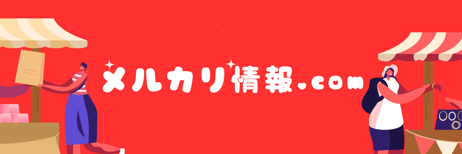 エコメルカリ便って？利用可能地域、重さ制限、配送方法について | メルカリ情報.com